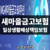 새마을금고보험 활용해서 일상생활배상책임보험 내용 확인해보기 네이버 블로그